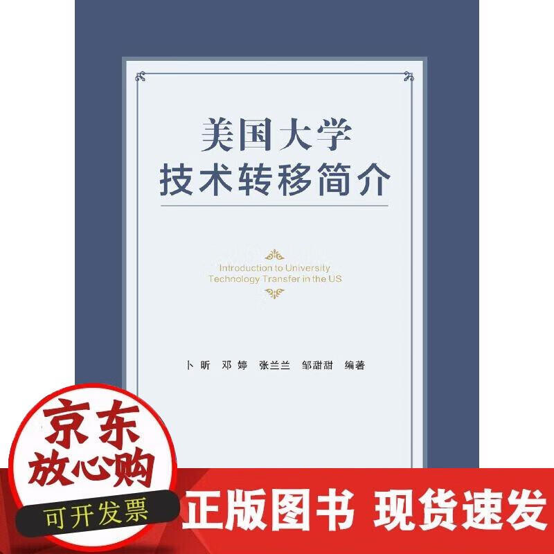 【现货】美国大学技术转移简介