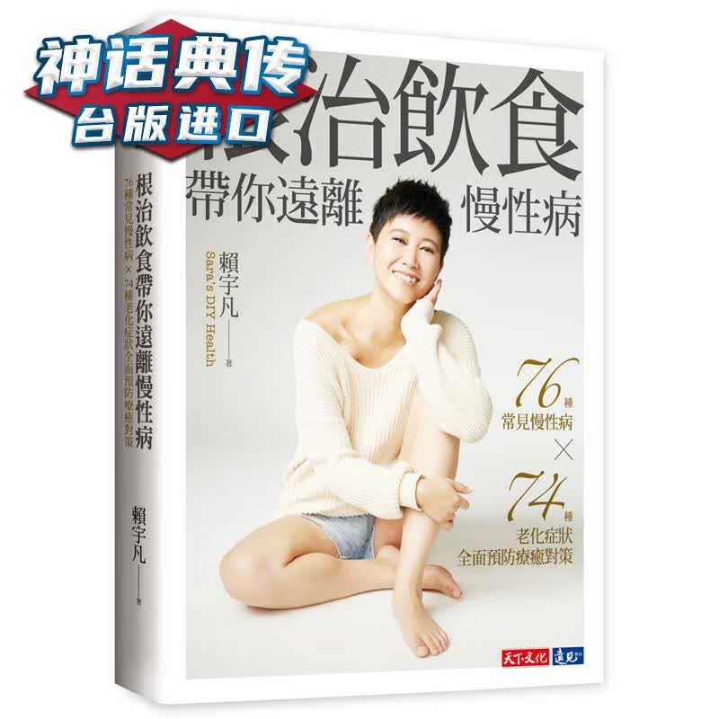 现货饮食带你远离慢性病：76种常见慢性病 × 74种老化症状全面疗愈对策 天下书 赖宇凡