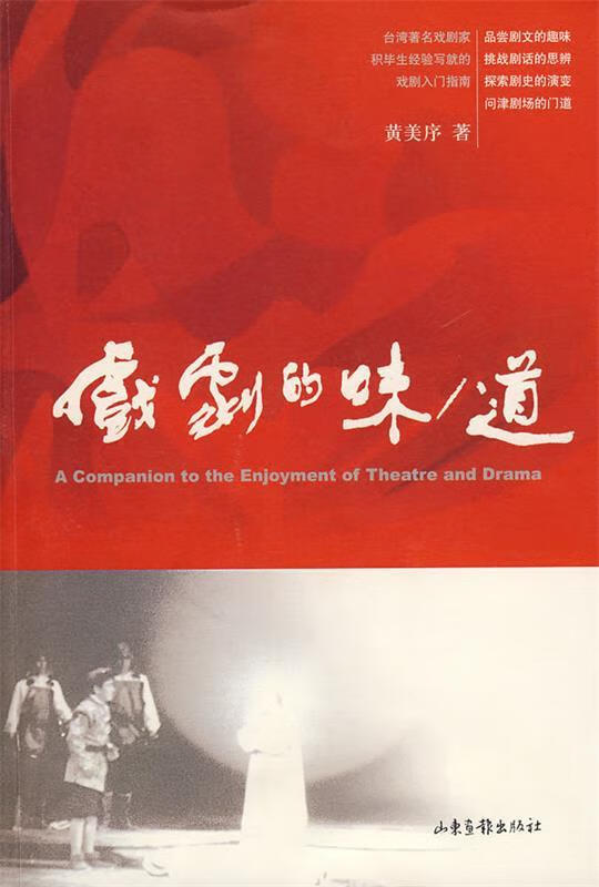 戏剧的味道【好书，下单速发】