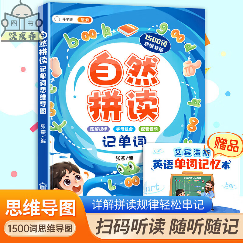 和拼读记单词发音规则表思维导图阶段学快速三年级入门零基础音节学词记背神器 【零基础-寻找拼读规律】自然拼读记单词（1500词 小学通用