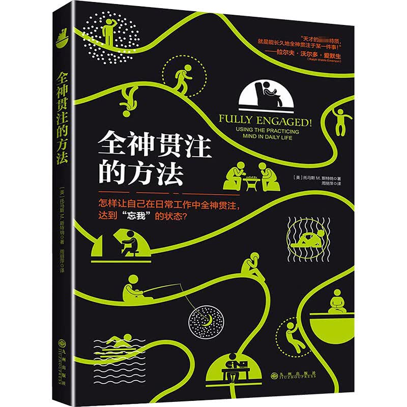 全神贯注的方法 (美)托马斯·M.斯特纳(Thomas M.Sterner) ;周丽萍 译 书籍