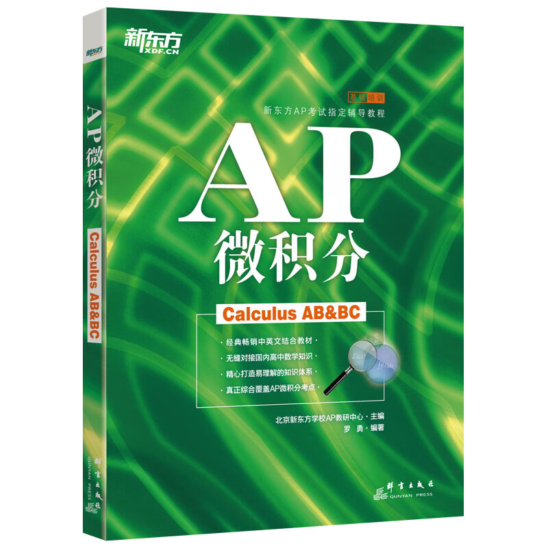 【新东方官方旗舰店】AP微积分 备考美国大学预科考试 ap考试辅导教程书籍 中英文考点学分课程罗勇网课 英语官网