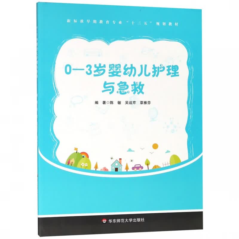 0-3岁婴幼儿护理与急救(新标准早期教育专业十三五规划教材)