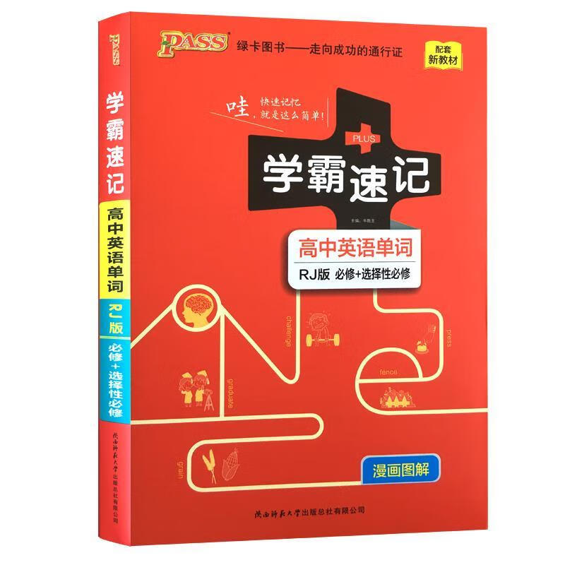 学霸速记.高中英语单词 牛胜玉 9787569516081