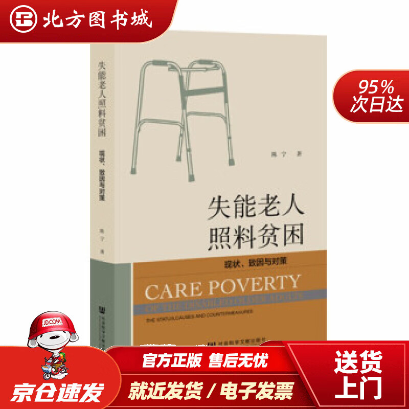 【现货】失能老人照料贫困：现状、致因与对策陈宁著 北方图书城