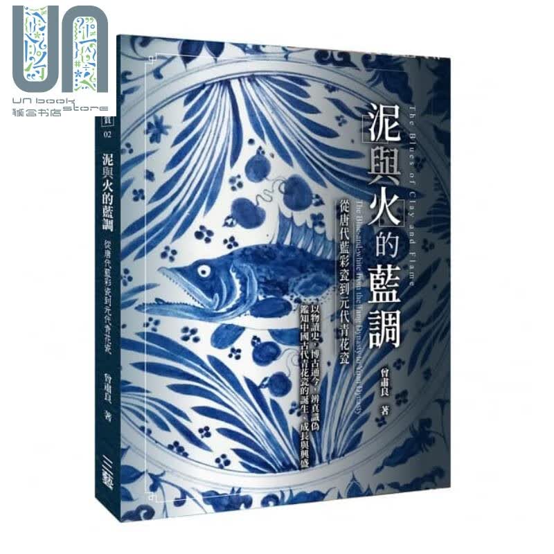 预售 泥与火的蓝调 从唐代蓝彩瓷到元代青花瓷 港台原版 曾肃良 上优文化 收藏品鉴