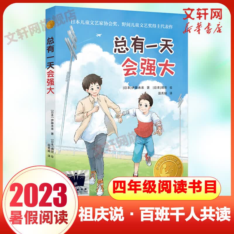 总有一天会强大 2023年祖庆说百班千人四年级 全国小学生暑假阅读课外书 图书