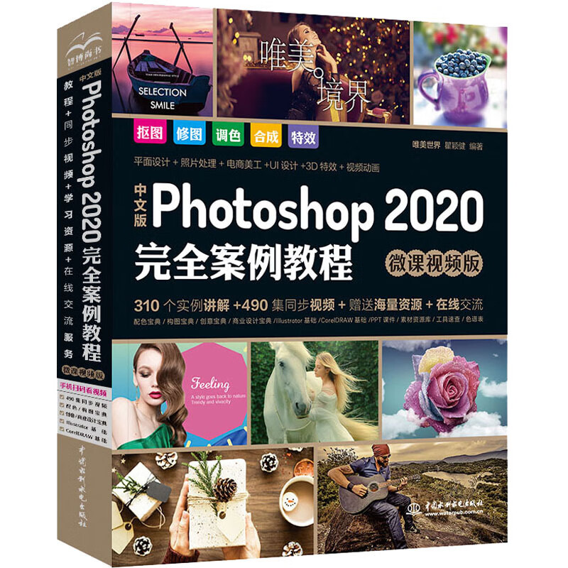 中文版Photoshop 2020完全案例教程 微课视频版