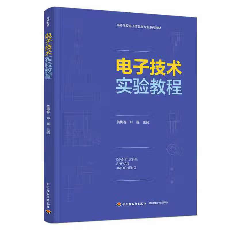 实验教程（高等学校电子信息类专业系列教材）