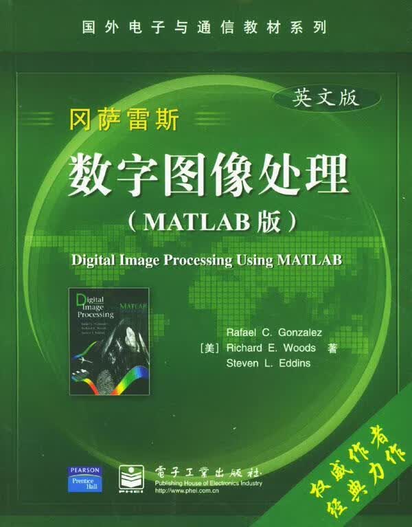 数字图像处理 (美)冈萨雷斯等 著 9787505398764