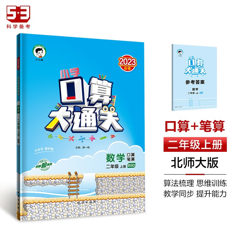 53小学口算大通关 数学 二年级上册 BSD 北师大版 2023秋季 含参考答案