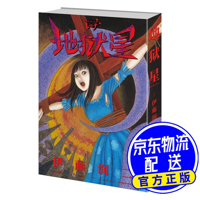 日本欧美动漫小说 地狱星