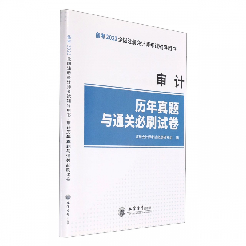 (考)(领图)(2022)审计历年真题与通关必刷试卷-注册会计师考试