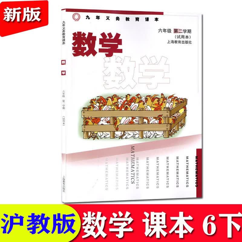 乾阅2023春上海初中教材6/册语文数学英语课本第二学期沪教版 六年级下 数学书