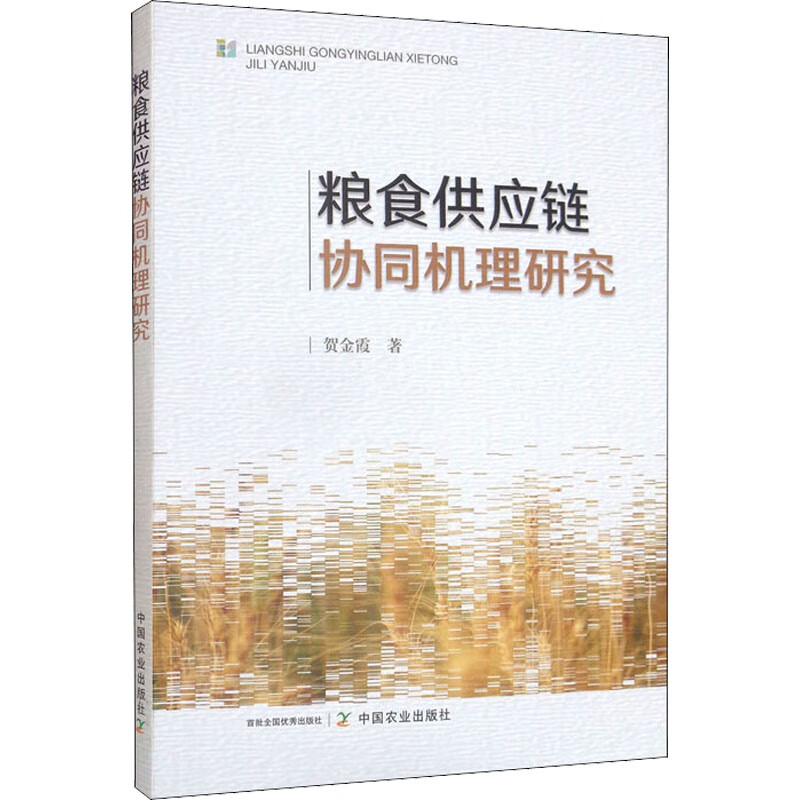 粮食供应链协同机理研究 图书