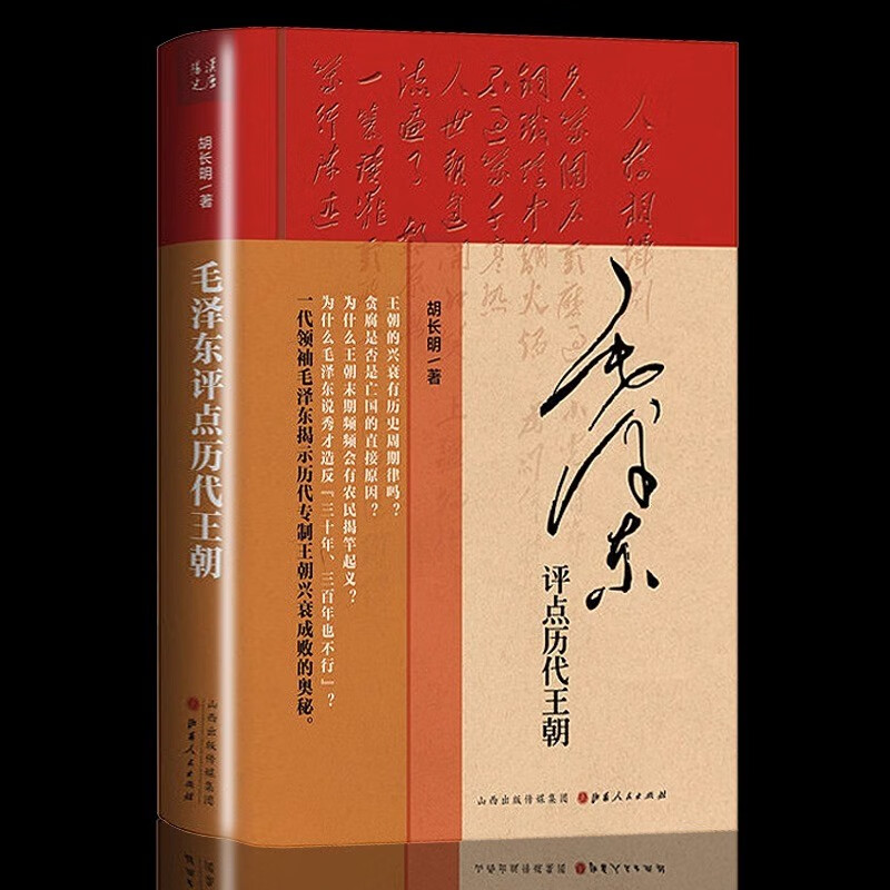 毛泽东评点历代王朝(精)