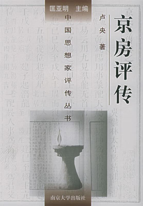 京房评传【，放心购买】