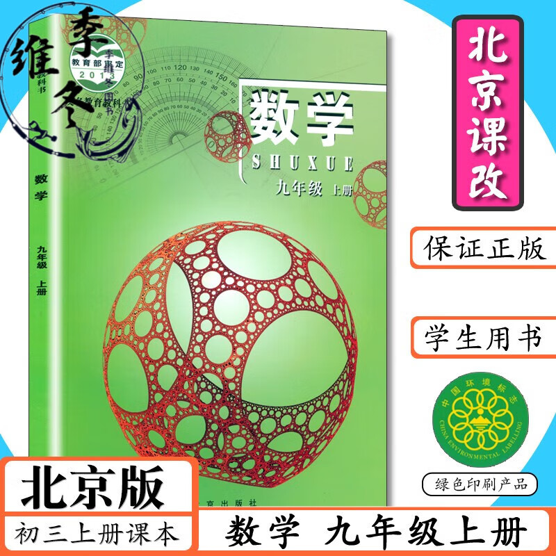 [年级可选]北京版初中数学789年级上下册全套6本北京课改初中数学 九年级 数学 上册 初中通用 九年级 数学 上册