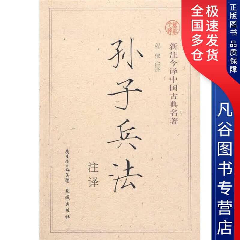 【书】孙子兵法注译