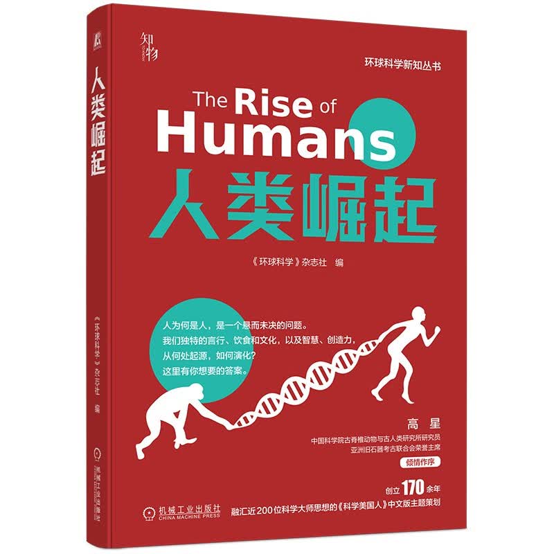 人类崛起 环球科学新知丛书