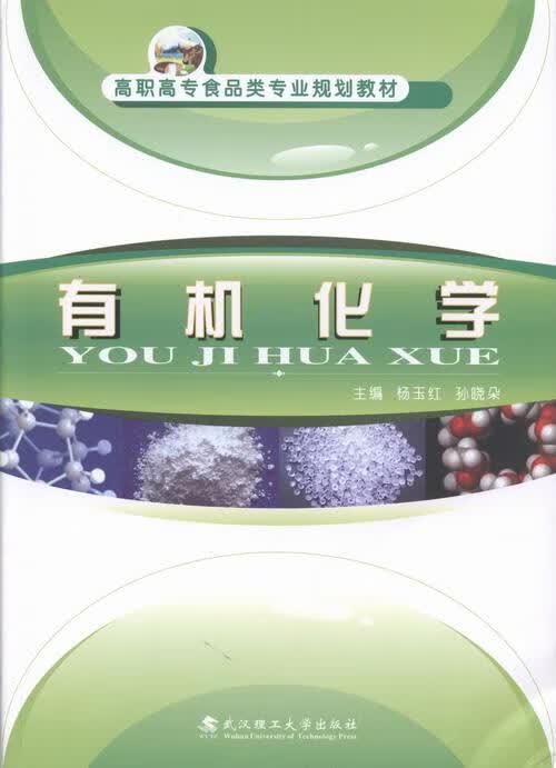 有机化学