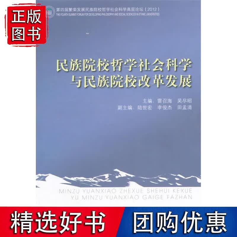 民族院校哲学社会科学与民族院校改革发展