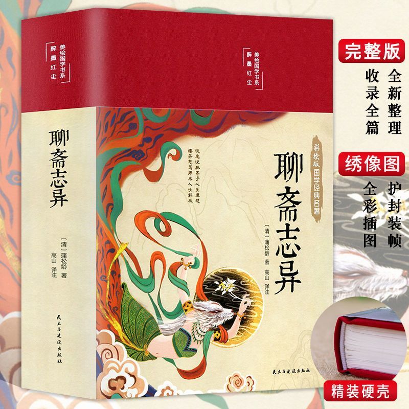 聊斋志异 原著白话文完整版现代文带翻译蒲松龄 儒林外史原著书籍 中国人保财险承保【假一赔十】 聊斋志异（彩绘-精装加厚版）