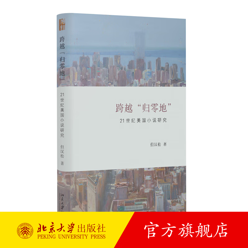 【限量作者签名版】跨越“归零地”：21世纪美国小说研究