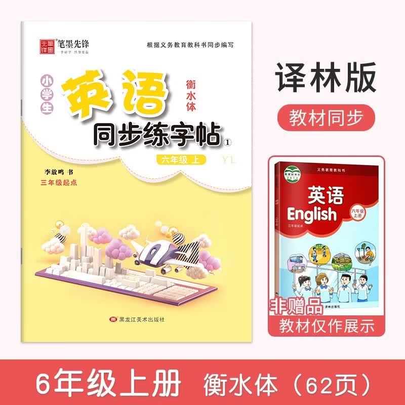 笔墨先锋 小学生英语同步练字帖 描红非临摹 译林版三起 六年级上册