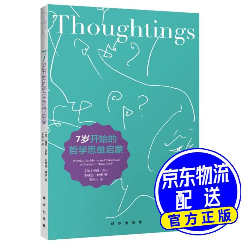 7岁开始的哲学思维启蒙