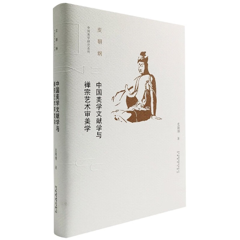 中国美学文献学与禅宗艺术审美学/中国美学研究系列