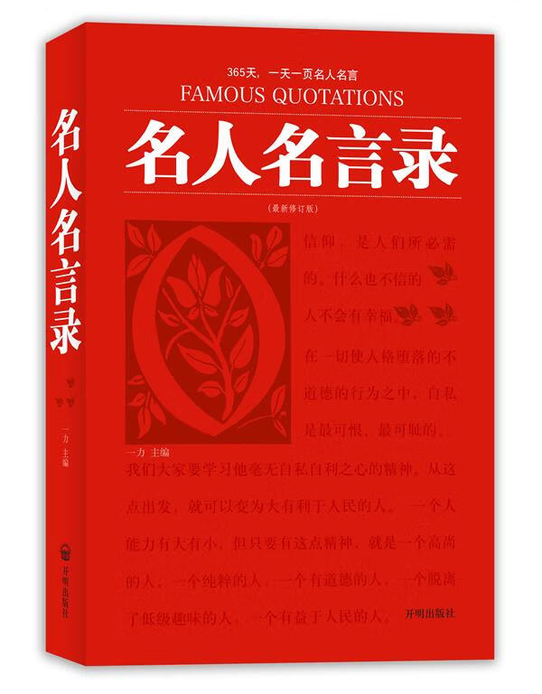 名人名言录 一力 主编
