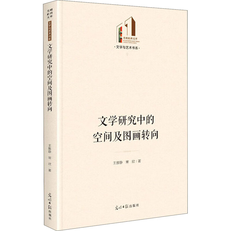 文学研究中的空间及图画转向 图书
