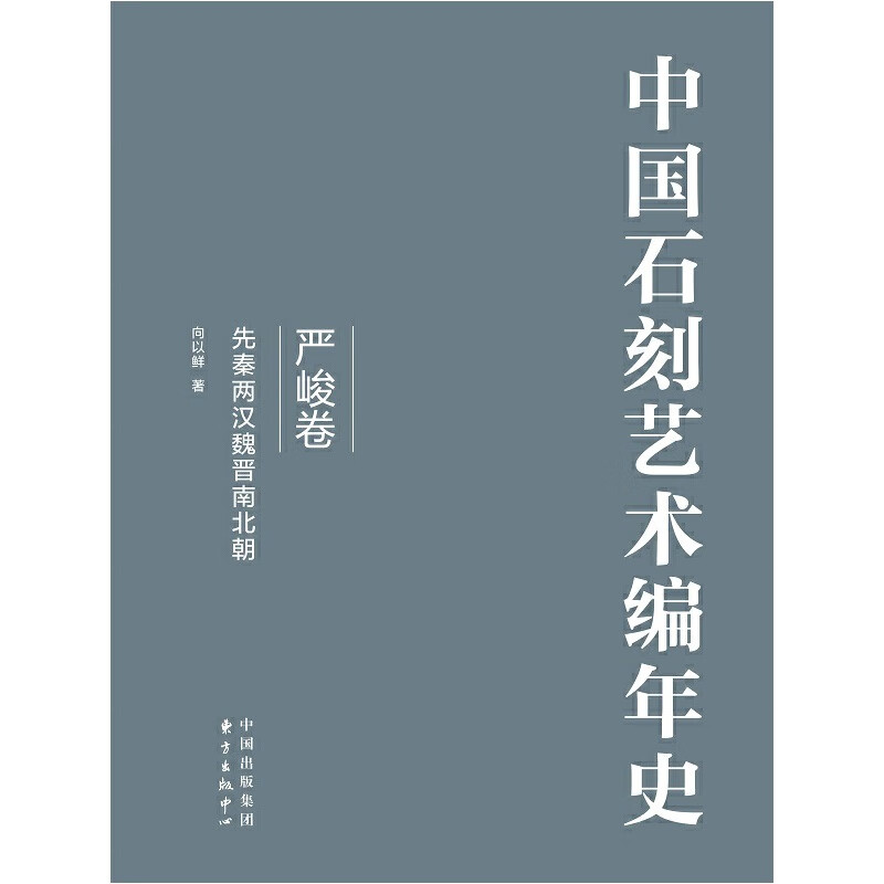 【现货】中国石刻艺术编年史