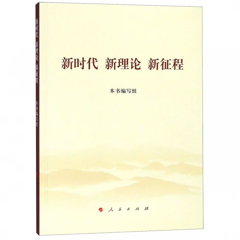 新时代新理论新征程