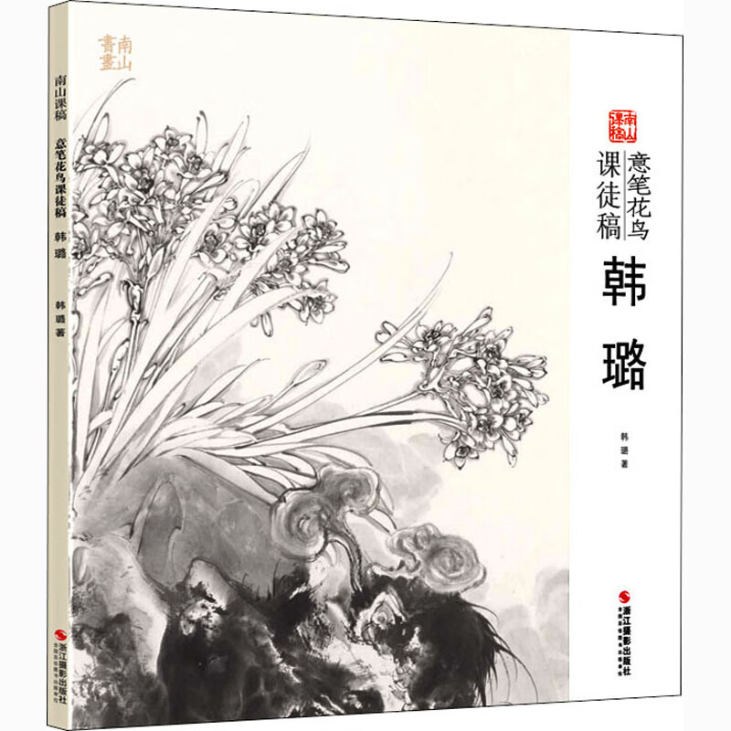 意笔花鸟课徒稿 韩璐