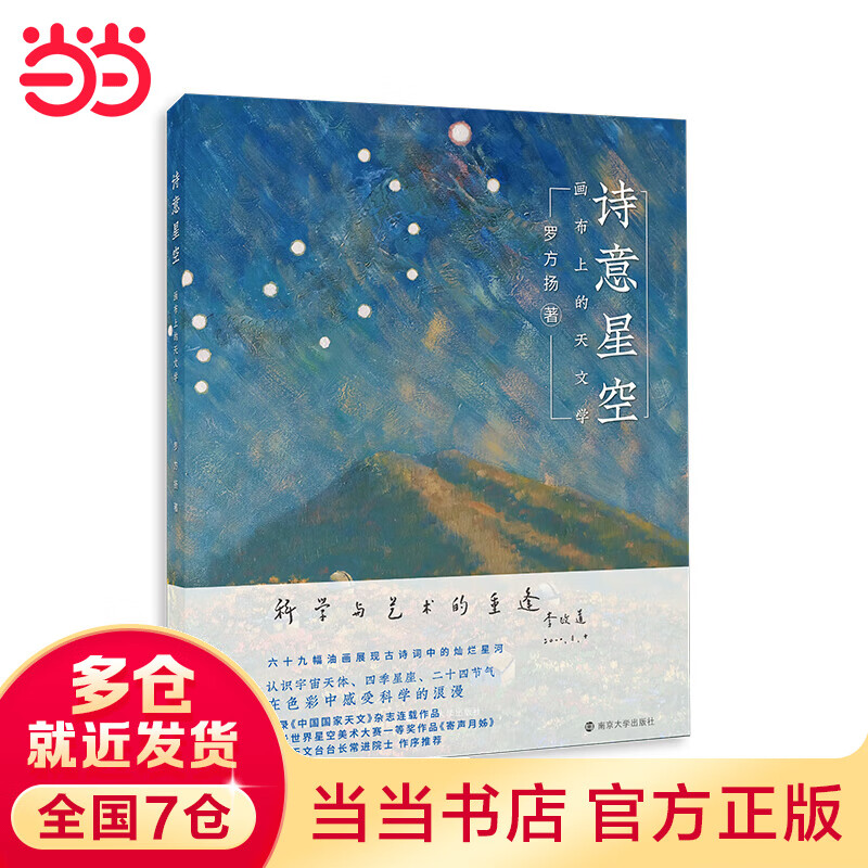 诗意星空——画布上的天文学