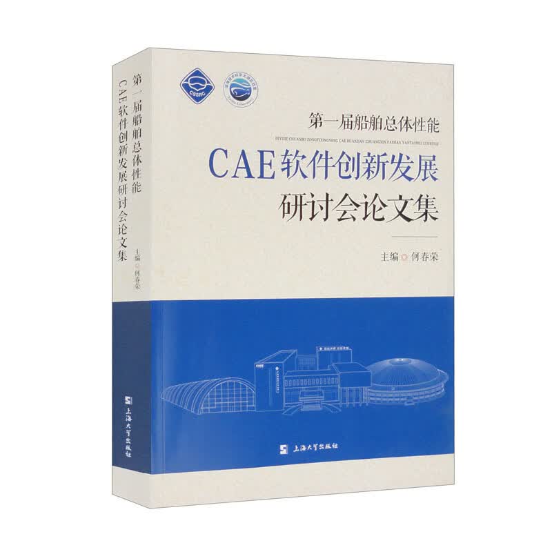 第一届船舶总体性能CAE软件创新发展研讨会论文集