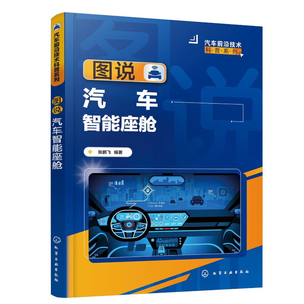 汽车前沿技术科普系列--图说汽车智能座舱