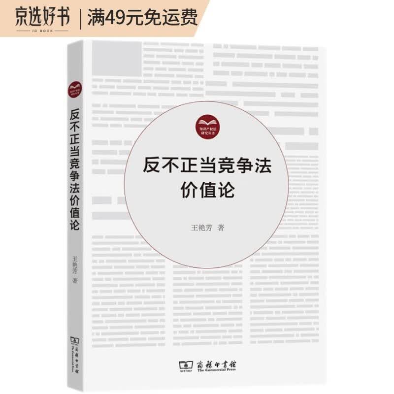 反不正当竞争法价值论（知识产权法研究丛书）