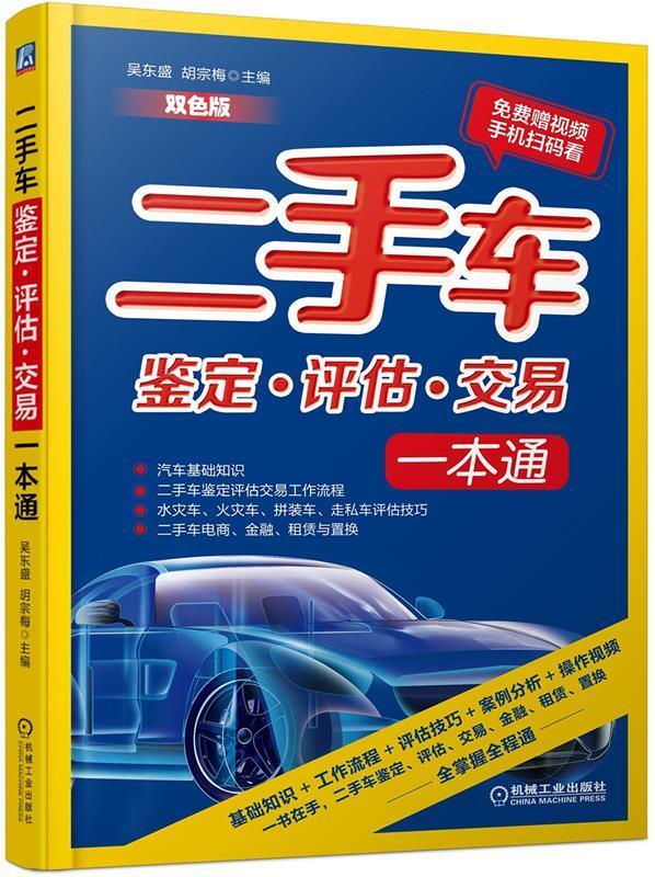 二手车鉴定·评估·交易一本通 吴东盛,胡宗梅 著 9787111618706