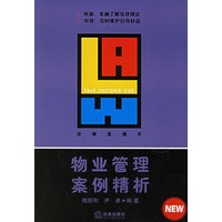 物业管理案例精析 【，放心购买】
