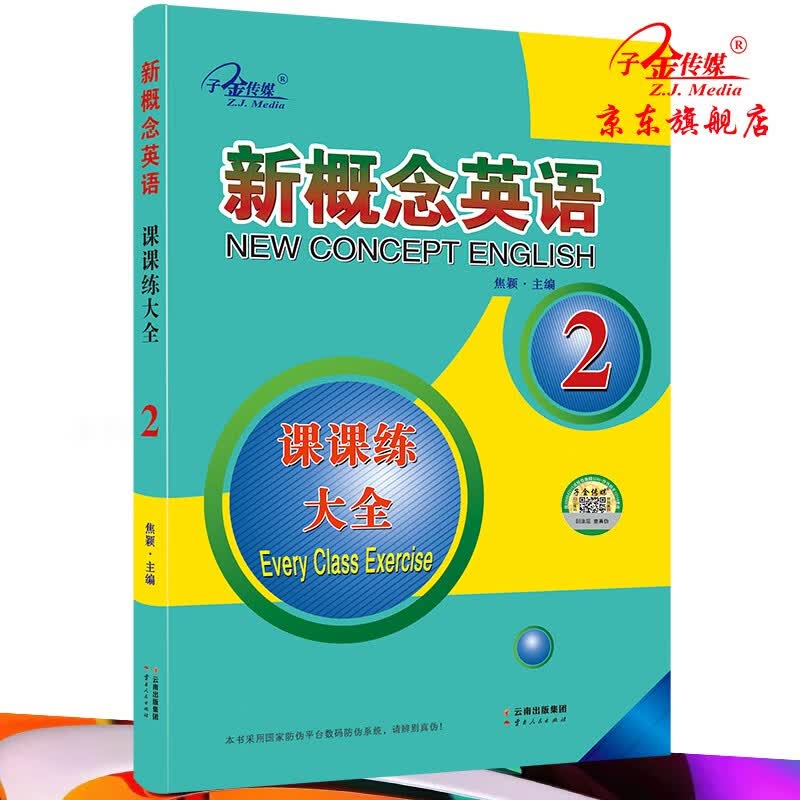 新概念英语2 课课练大全 中小学英语 自学英语 子金传媒/新概念英语系列练习丛书