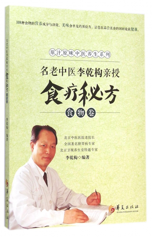 名老中医李乾构亲授食疗秘方(食物卷)/原汁原味中医养生系列