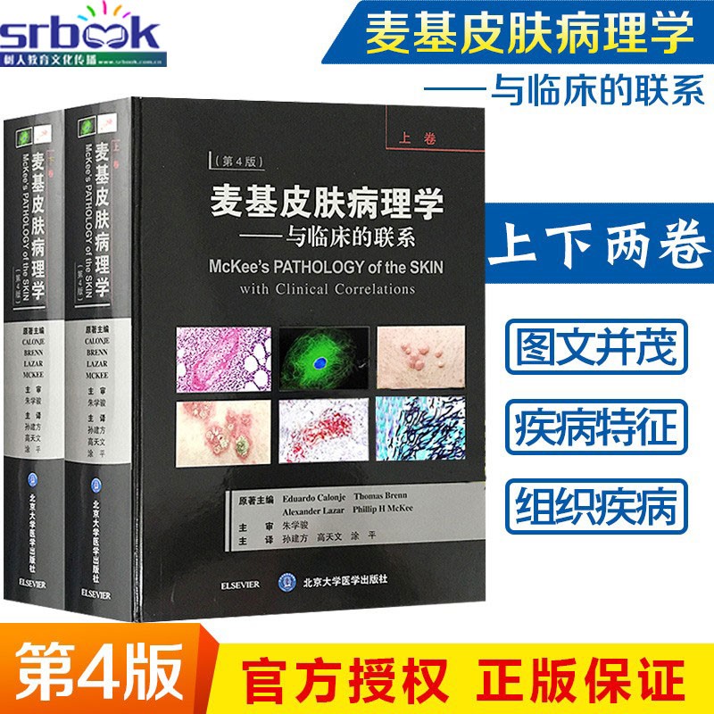 现货 麦基皮肤病理学 与临床的联系 上下册 第四版 孙建方主译 北京大学医学出版社9787565915703