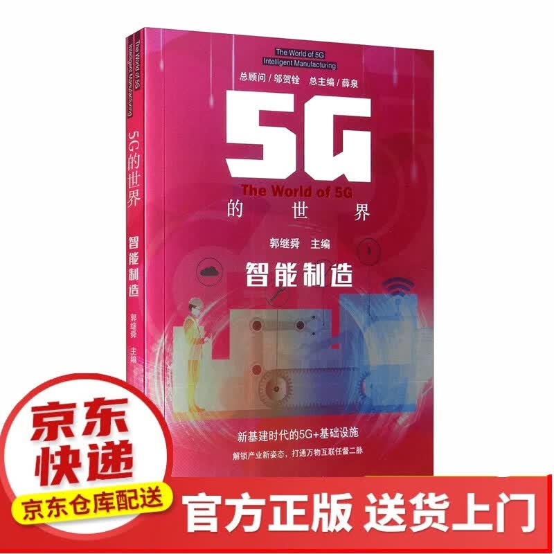 5G的世界 万物互联【以所选系列为准】【以所选系列为准】【已您下单选择的系列、颜色发货】 5G的世界 智能制造