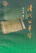 清代公羊学 陈其泰