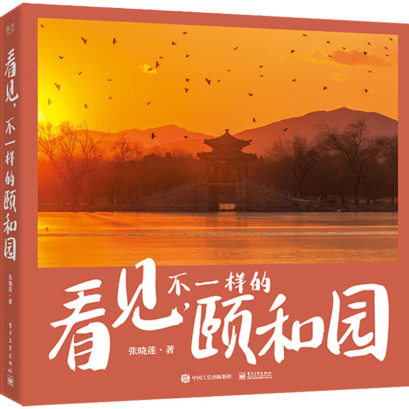 看见,不一样的颐和园