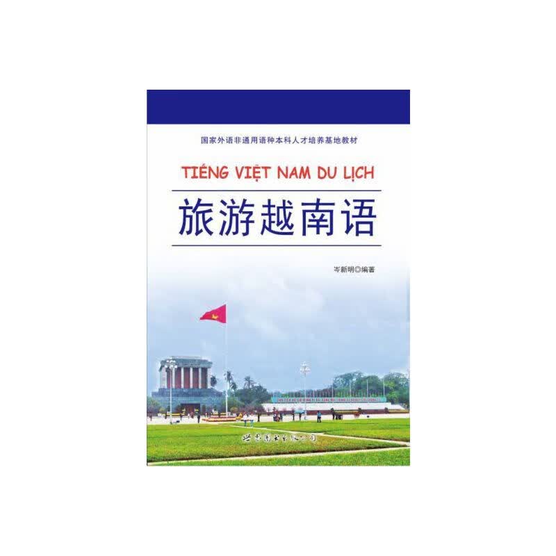 旅游越南语