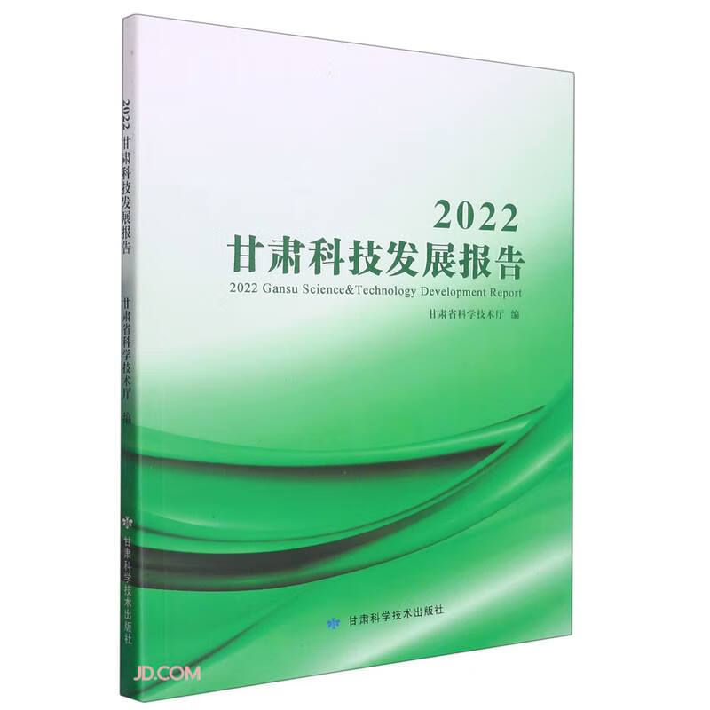 2022甘肃科技发展报告